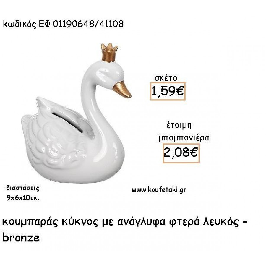 ΚΥΚΝΟΣ ΜΕ ΑΝΑΓΛΥΦΑ ΦΤΕΡΑ ΚΕΡΑΜΙΚΟΣ ΚΟΥΜΠΑΡΑΣ ΓΙΑ ΜΠΟΜΠΟΝΙΕΡΕΣ ΒΑΠΤΙΣΗΣ ...