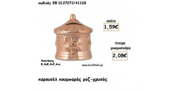 ΚΑΡΟΥΣΕΛ ΡΟΖ ΧΡΥΣΟ ΚΟΥΜΠΑΡΑΣ ΓΙΑ ΜΠΟΜΠΟΝΙΕΡΕΣ ΒΑΠΤΙΣΗΣ - ΔΩΡΑ ΠΑΡΤΥ ΕΦ ...