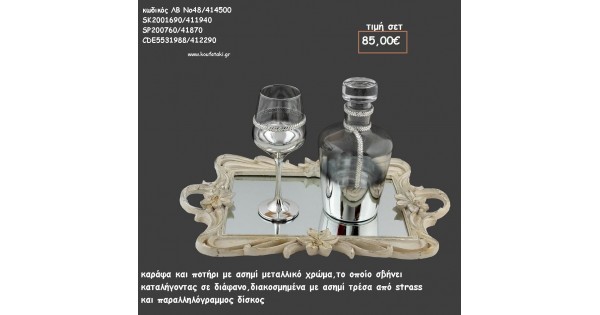 ΣΕΤ ΓΑΜΟΥ ΚΑΡΑΦΑ , ΠΟΤΗΡΙ ΜΕ ΑΣΗΜΙ ΣΤΡΑΣ ΚΑΙ ΔΙΣΚΟΣ ΠΑΡΑΛΛΗΛΟΓΡΑΜΜΟΣ ΜΕ ...