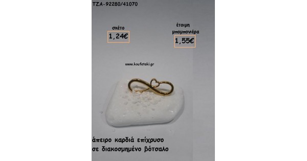 ΑΠΕΙΡΟ ΚΑΡΔΙΑ ΕΠΙΧΡΥΣΟ ΣΕ ΒΟΤΣΑΛΟ ΓΙΑ ΜΠΟΜΠΟΝΙΕΡΕΣ ΓΑΜΟΥ ΤΖΑ-92280/ ...