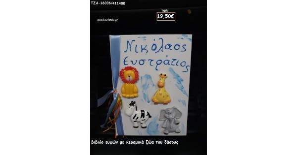 ΖΩΑ ΤΗΣ ΖΟΥΓΚΛΑΣ ΚΕΡΑΜΙΚΑ ΣΕ ΒΙΒΛΙΟ ΕΥΧΩΝ για βάπτιση ΤΖΑ 16006/411400 ...