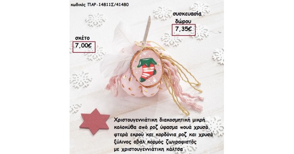ΚΟΛΟΚΥΘΑ ΜΙΚΡΗ ΑΠΟ ΡΟΖ ΥΦΑΣΜΑ ΠΟΥΑ , ΚΟΡΔΟΝΙΑ,ΦΤΕΡΑ ΚΑΙ ΞΥΛΙΝΟ ΚΟΡΜΟ ΜΕ ...