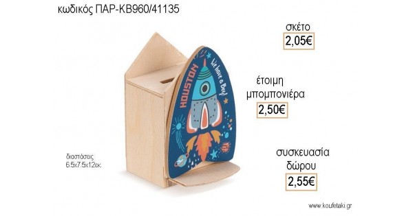 ΔΙΑΣΤΗΜΑ ΞΥΛΙΝΟΣ ΚΟΥΜΠΑΡΑΣ ΜΕ ΚΟΠΤΙΚΟ για μπομπονιέρες - δώρα πάρτυ ...