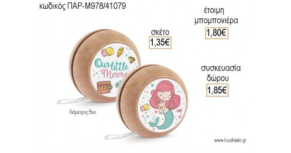 ΓΟΡΓΟΝΑ ΞΥΛΙΝΟ ΓΙΟ ΓΙΟ ΜΕ ΑΥΤΟΚΟΛΛΗΤΟ για μπομπονιέρες - δώρα πάρτυ ...
