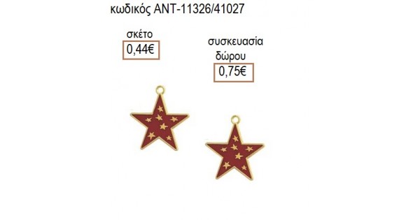 ΑΣΤΕΡΙ ΜΕ ΚΟΚΚΙΝΟ ΣΜΑΛΤΟ 2.5ΕΚ accessories για μπομπονιέρες δώρα ...