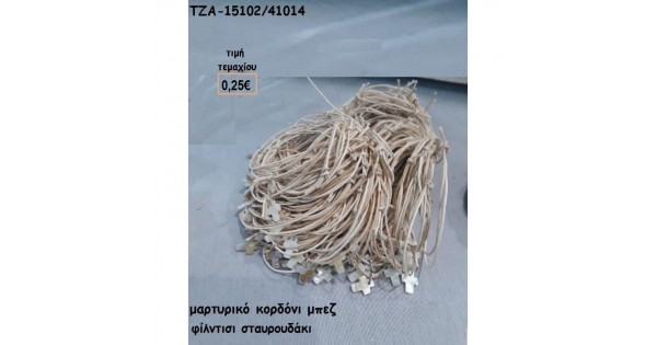 ΜΑΡΤΥΡΙΚΑ ΒΡΑΧΙΟΛΑΚΙΑ ΜΕ ΦΙΛΝΤΙΣΙ ΣΤΑΥΡΟ ΣΕ ΚΕΡΩΜΕΝΟ ΚΟΡΔΟΝΙ ΧΡΩΜΑ ΜΠΕΖ ...