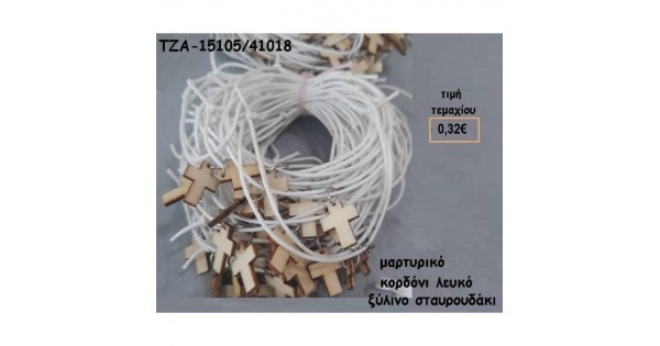 ΜΑΡΤΥΡΙΚΑ ΒΡΑΧΙΟΛΑΚΙΑ ΜΕ ΞΥΛΙΝΟ ΣΤΑΥΡΟ ΣΕ ΚΕΡΩΜΕΝΟ ΚΟΡΔΟΝΙ ΧΡΩΜΑ ΛΕΥΚΟ ...