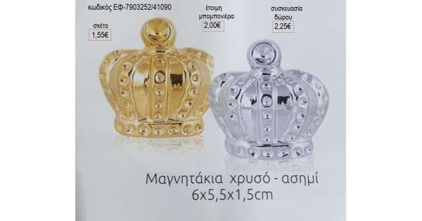 ΚΟΡΩΝΑ ΑΣΗΜΙ Η' ΧΡΥΣΟ ΜΑΓΝΗΤΑΚΙ για μπομπονιέρες γούρι δώρο ΕΦ-7903252/ ...