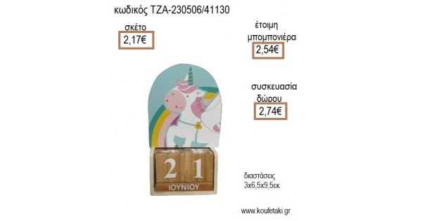 ΜΟΝΟΚΕΡΟΣ ΞΥΛΙΝΟ ΚΟΠΤΙΚΟ ΣΕ ΞΥΛΙΝΟ ΗΜΕΡΟΛΟΓΙΟ για μπομπονιέρες - δώρα ...
