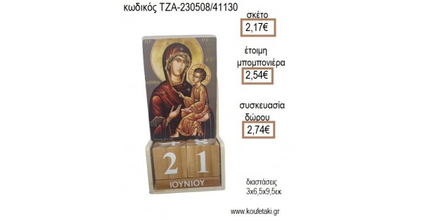 ΕΙΚΟΝΑ ΠΑΝΑΓΙΑ ΞΥΛΙΝΟ ΚΟΠΤΙΚΟ ΣΕ ΞΥΛΙΝΟ ΗΜΕΡΟΛΟΓΙΟ για μπομπονιέρες ...