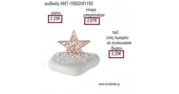 ΑΣΤΕΡΙ ΜΕ ΜΙΚΡΑ ΣΤΡΑΣ ΡΟΖ ΧΡΥΣΟ ΠΑΝΩ ΣΕ ΒΟΤΣΑΛΟ για μπομπονιέρες ...
