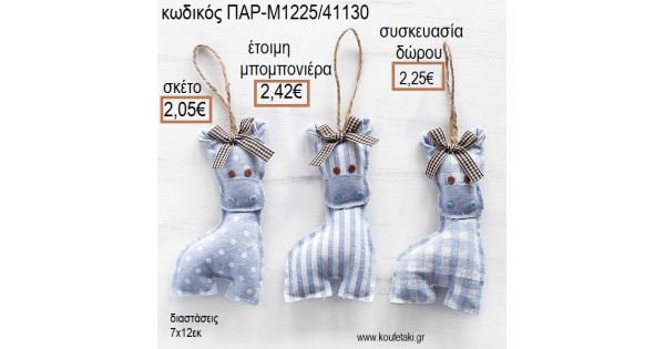 ΚΑΜΗΛΟΠΑΡΔΑΛΗ ΥΦΑΣΜΑΤΙΝΟ ΚΡΕΜΑΣΤΟ ΧΡΩΜΑ ΓΑΛΑΖΙΟ για μπομπονιέρες ...