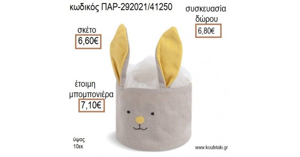 ΛΑΓΟΥΔΑΚΙ ΥΦΑΣΜΑΤΙΝΟ ΚΑΛΑΘΙ ΧΡΩΜΑ ΓΚΡΙ ΚΑΙ ΚΙΤΡΙΝΟ για μπομπονιέρες ...