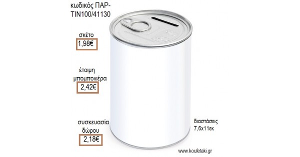 ΚΟΥΜΠΑΡΑΣ ΚΟΝΣΕΡΒΑ ΜΕΤΑΛΛΙΚΟΣ για μπομπονιέρες - γούρια ΠΑΡ-ΤΙΝ100 ...