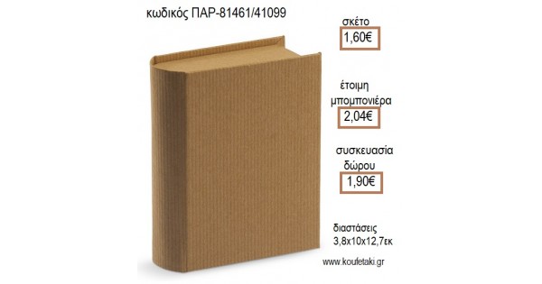 ΒΙΒΛΙΟ ΧΑΡΤΙΝΟ ΚΟΥΤΙ ΚΡΑΦΤ για μπομπονιέρες - γούρια ΠΑΡ-81461/41099 1. ...