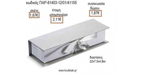 ΚΑΣΕΤΙΝΑ ΧΑΡΤΙΝΗ ΑΣΗΜΙ ΧΡΩΜΑ ΜΕ ΚΟΡΔΕΛΑ για μπομπονιέρες - γούρια ΠΑΡ ...