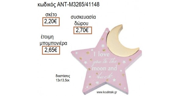 ΑΣΤΕΡΑΚΙ LITTLE STAR ΧΡΩΜΑ ΡΟΖ ΜΕ ΑΠΟΣΠΩΜΕΝΟ ΦΕΓΓΑΡΙ ΞΥΛΙΝΟ ...