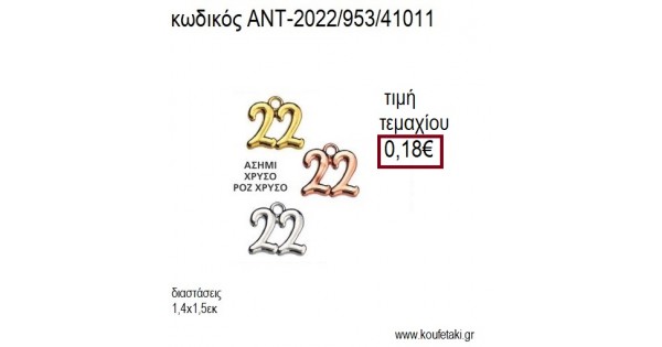 ΧΡΟΝΟΛΟΓΙΑ 22 ΜΕ ΚΡΙΚΑΚΙ για γούρι δώρο ΑΝΤ-953/41011 0.18€!!!