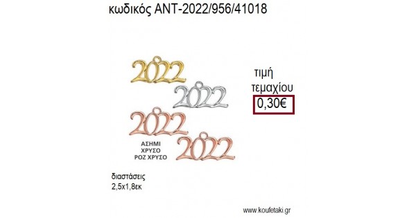 ΧΡΟΝΟΛΟΓΙΑ 2022 ΜΕ ΚΡΙΚΑΚΙ ΜΕΣΑΙΟ ΜΕΓΕΘΟΣ για γούρι δώρο ΑΝΤ-956/41018 ...