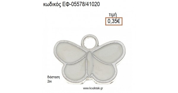 ΠΕΤΑΛΟΥΔΑ ΜΕΤΑΛΛΙΚΟ ΜΕ ΣΜΑΛΤΟ ΛΕΥΚΟ accessories για μπομπονιέρες - δώρα ...