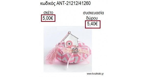 ΣΠΙΤΙ ΕΠΑΡΓΥΡΟ ΜΕ ΜΑΤΙ ΡΟΖ ΠΑΝΩ ΣΕ ΥΦΑΣΜΑΤΙΝΗ ΚΟΛΟΚΥΘΑ για γούρια ...
