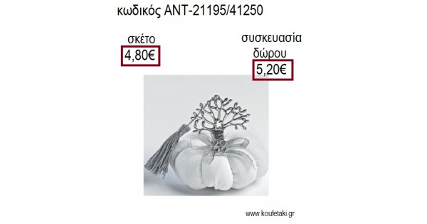 ΔΕΝΤΡΟ ΕΥΧΩΝ ΜΕΓΑΛΟ ΕΠΑΡΓΥΡΟ ΠΑΝΩ ΣΕ ΥΦΑΣΜΑΤΙΝΗ ΚΟΛΟΚΥΘΑ για γούρια ...