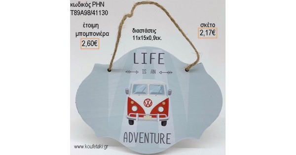 ΚΑΡΑΒΑΝ CARAVAN ΞΥΛΙΝΗ ΤΑΜΠΕΛΑ ΚΡΕΜΑΣΤΗ για μπομπονιέρες - δώρα πάρτυ ...