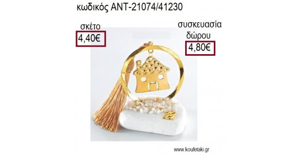 ΣΠΙΤΙ ΕΠΙΧΡΥΣΟ ΣΕ ΚΥΚΛΟ ΕΠΙΧΡΥΣΟ ΠΑΝΩ ΣΕ ΒΟΤΣΑΛΟ για γούρια - δώρα ΑΝΤ ...