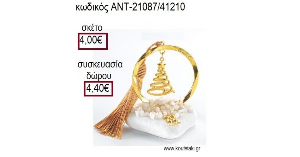ΕΛΑΤΟ ΕΠΙΧΡΥΣΟ ΣΕ ΚΥΚΛΟ ΕΠΙΧΡΥΣΟ ΠΑΝΩ ΣΕ ΒΟΤΣΑΛΟ για γούρια - δώρα ΑΝΤ ...