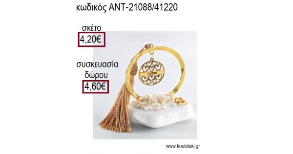 ΜΠΑΛΑ ΜΕ ΕΥΧΗ ΕΠΙΧΡΥΣΟ ΣΕ ΚΥΚΛΟ ΕΠΙΧΡΥΣΟ ΠΑΝΩ ΣΕ ΒΟΤΣΑΛΟ για γούρια ...