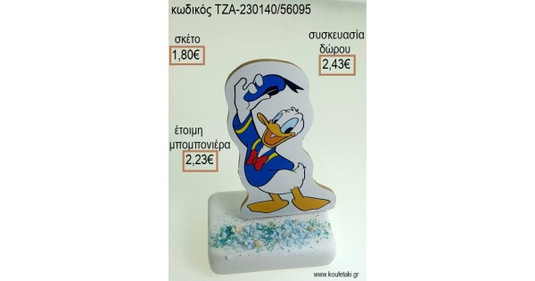 ΝΤΟΝΑΛΝΤ DONALD ΞΥΛΙΝΟ ΚΟΠΤΙΚΟ ΠΑΝΩ ΣΕ ΜΑΡΜΑΡΟ για μπομπονιέρες - δώρα ...