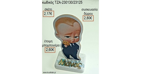 ΑΡΧΗΓΟΣ ΑΠΟ ΚΟΥΝΙΑ THE BOSS BABY ΞΥΛΙΝΟ ΚΟΠΤΙΚΟ ΚΑΙ ΟΝΟΜΑ ΧΡΥΣΟ ...