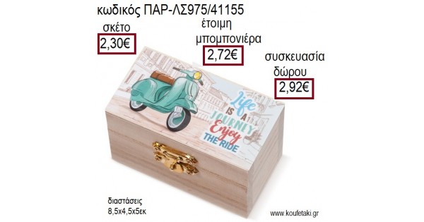 ΒΕΣΠΑ ΞΥΛΙΝΟ ΚΟΥΤΙ ΣΕΝΤΟΥΚΙ ΜΕ ΑΥΤΟΚΟΛΛΗΤΟ για μπομπονιέρες - δώρα ...
