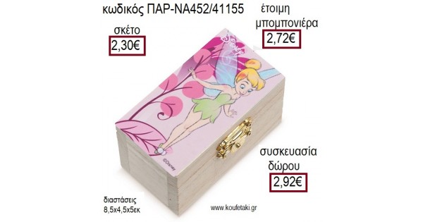 ΤΙΝΚΕΡΜΠΕΛ TINKERBELL ΞΥΛΙΝΟ ΚΟΥΤΙ ΣΕΝΤΟΥΚΙ ΜΕ ΑΥΤΟΚΟΛΛΗΤΟ για ...