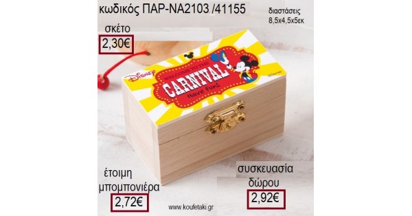 ΜΙΚΥ MICKEY CARNIVAL ΞΥΛΙΝΟ ΚΟΥΤΙ ΣΕΝΤΟΥΚΙ ΜΕ ΑΥΤΟΚΟΛΛΗΤΟ για ...