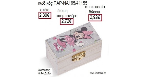 ΜΙΝΥ MINNIE ΝΕΡΑΙΔΑ ΞΥΛΙΝΟ ΚΟΥΤΙ ΣΕΝΤΟΥΚΙ ΜΕ ΑΥΤΟΚΟΛΛΗΤΟ για ...