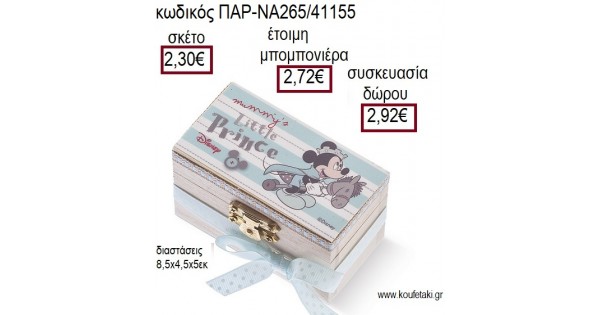 ΜΙΚΥ MICKEY PRINCE ΞΥΛΙΝΟ ΚΟΥΤΙ ΣΕΝΤΟΥΚΙ ΜΕ ΑΥΤΟΚΟΛΛΗΤΟ για ...