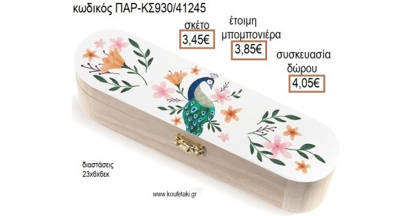 ΠΑΓΩΝΙ ΞΥΛΙΝΗ ΚΑΣΕΤΙΝΑ ΜΕ ΑΥΤΟΚΟΛΛΗΤΟ για μπομπονιέρες - δώρα πάρτυ ...