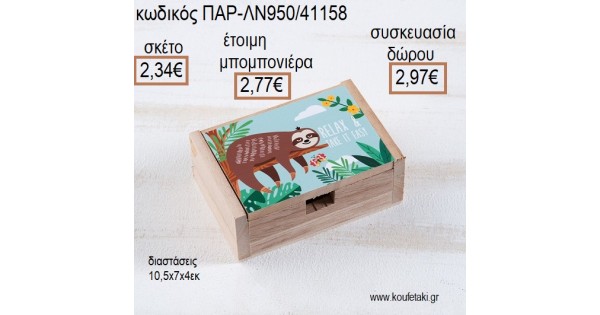 ΒΡΑΔΥΠΟΔΑΣ ΞΥΛΙΝΟ ΚΟΥΤΙ ΜΕ ΑΥΤΟΚΟΛΛΗΤΟ για μπομπονιέρες - δώρα πάρτυ ...