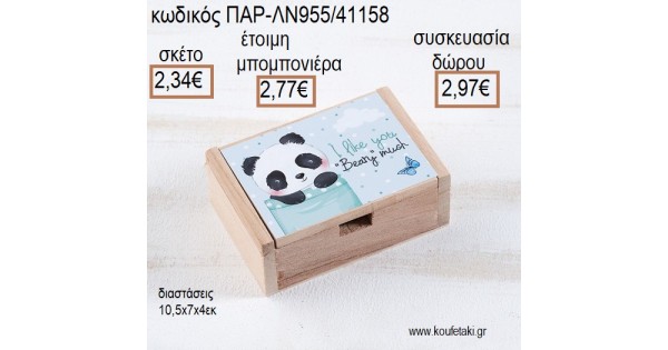 ΠΑΝΤΑ ΑΡΚΟΥΔΑΚΙ PANDA ΞΥΛΙΝΟ ΚΟΥΤΙ ΜΕ ΑΥΤΟΚΟΛΛΗΤΟ για μπομπονιέρες ...