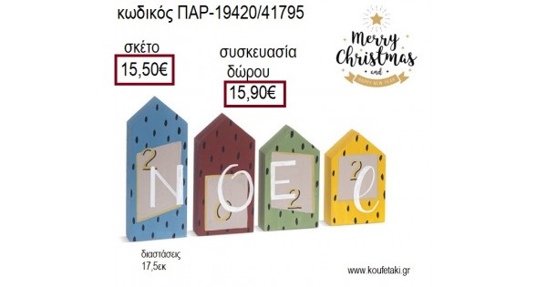 ΣΠΙΤΑΚΙΑ ΞΥΛΙΝΑ ΖΩΓΡΑΦΙΣΤΑ NOEL ΧΡΙΣΤΟΥΓΕΝΝΙΑΤΙΚΗ ΣΥΝΘΕΣΗ για γούρι ...
