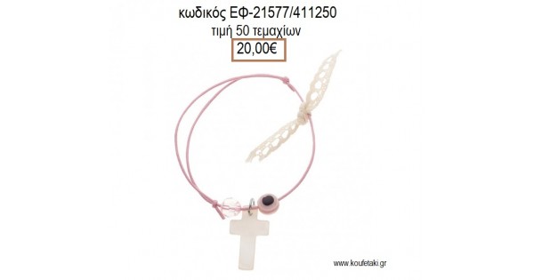 ΜΑΡΤΥΡΙΚΟ ΒΑΠΤΙΣΗΣ ΒΡΑΧΙΟΛΙ ΧΡΩΜΑ ΡΟΖ ΜΕ ΦΙΛΝΤΙΣΙ ΣΤΑΥΡΟ ΧΑΝΤΡΑ ΜΑΤΑΚΙ ...