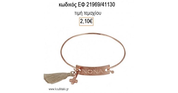 ΜΑΡΤΥΡΙΚΟ ΒΑΠΤΙΣΗΣ ΒΡΑΧΙΟΛΙ ΤΑΥΤΟΤΗΤΑ ΧΑΡΑΓΜΕΝΟ ''ΝΟΝΑ'' ΡΟΖ ΧΡΥΣΟ ΜΕ ...