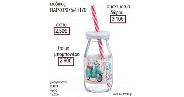 ΒΕΣΠΑ ΓΥΑΛΙΝΟ ΜΠΟΥΚΑΛΙ ΜΕ ΑΥΤΟΚΟΛΛΗΤΟ για μπομπονιέρες - δώρα πάρτυ ...