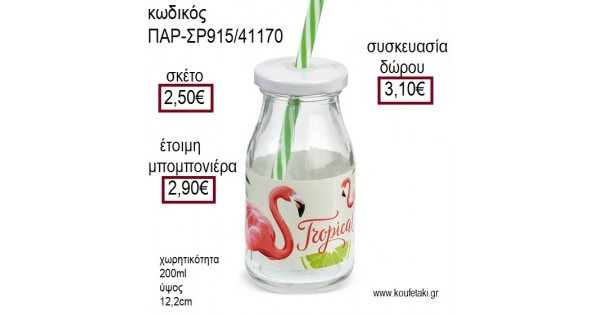 ΦΛΑΜΙΝΓΚΟ ΓΥΑΛΙΝΟ ΜΠΟΥΚΑΛΙ ΜΕ ΑΥΤΟΚΟΛΛΗΤΟ για μπομπονιέρες - δώρα πάρτυ ...