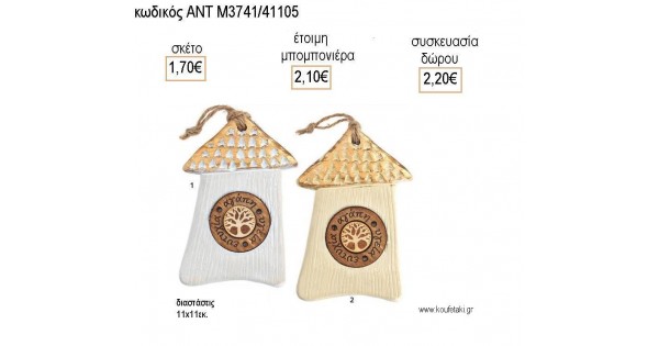 ΣΠΙΤΙ ΚΕΡΑΜΙΚΟ ΔΙΑΚΟΣΜΗΤΙΚΟ ΜΕ ΞΥΛΙΝΕΣ ΕΥΧΕΣ για μπομπονιέρες - δώρα ...