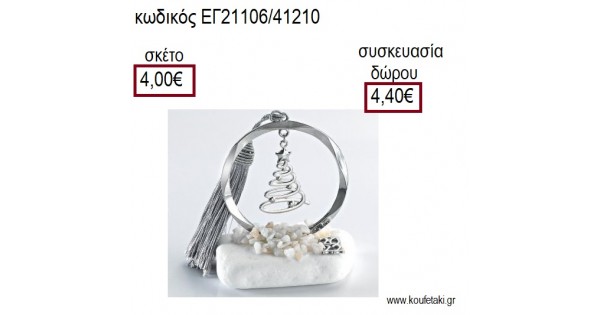 ΕΛΑΤΟ ΕΠΑΡΓΥΡΟ ΣΕ ΚΥΚΛΟ ΕΠΑΡΓΥΡΟ ΠΑΝΩ ΣΕ ΒΟΤΣΑΛΟ για γούρια - δώρα ΑΝΤ ...