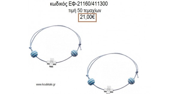 ΜΑΡΤΥΡΙΚΟ ΒΑΠΤΙΣΗΣ ΒΡΑΧΙΟΛΙ ΜΕ ΜΕΤΑΛΛΙΚΟ ΕΠΑΡΓΥΡΟ ΣΤΑΥΡΟ ΚΑΙ ΡΙΓΕ ΣΙΕΛ ...