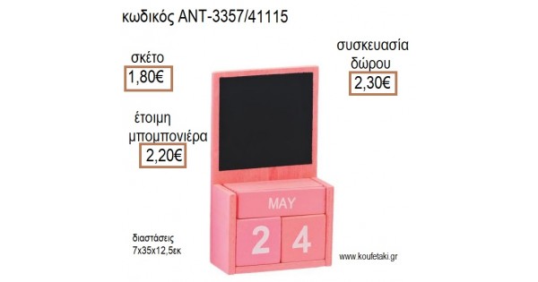 ΗΜΕΡΟΛΟΓΙΟ ΞΥΛΙΝΟ ΜΕ ΜΑΥΡΟΠΙΝΑΚΑ ΧΡΩΜΑ ΡΟΖ για μπομπονιέρες - δώρα ...