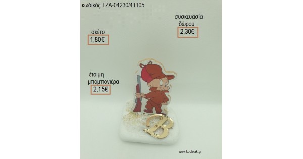 ΕΛΜΕΡ Ο ΚΥΝΗΓΟΣ ΞΥΛΙΝΟ ΚΑΙ ΜΟΝΟΓΡΑΜΜΑ PLEXIGLASS ΣΕ ΒΟΤΣΑΛΟ για ...